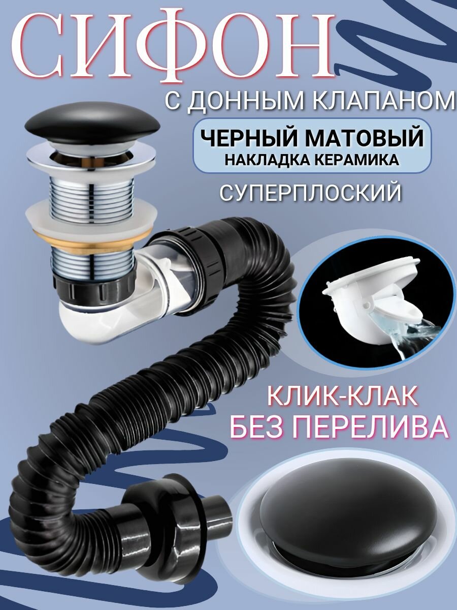 Сифон для раковины с донным клапаном клик-клак без перелива черный матовый