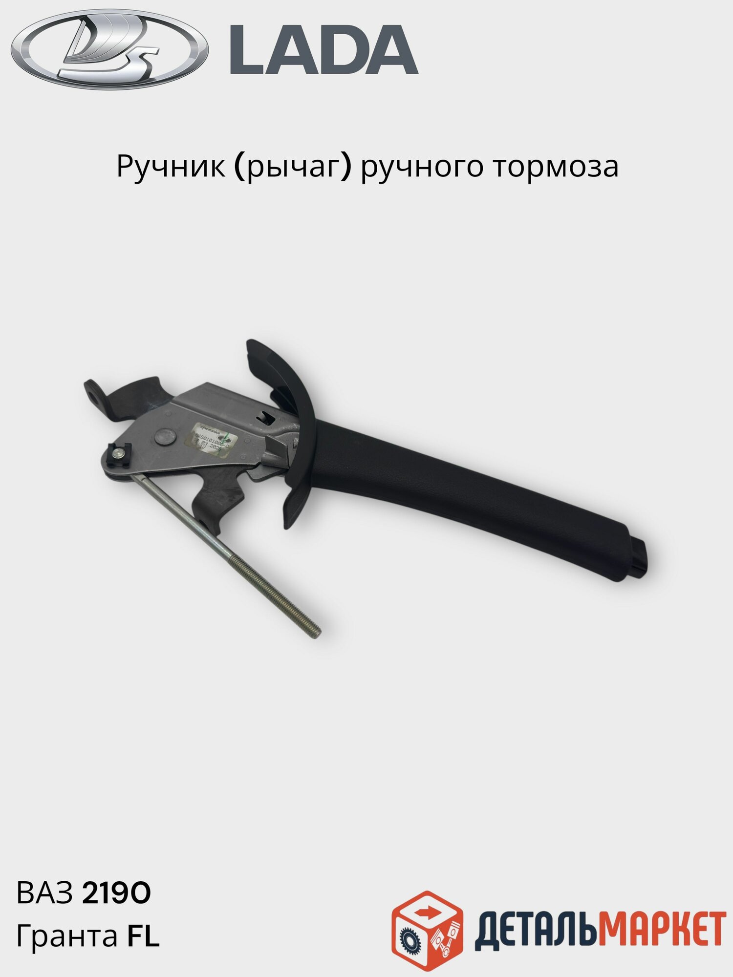 Ручник /рычаг/ ручного тормоза для ВАЗ 2190 Гранта FL