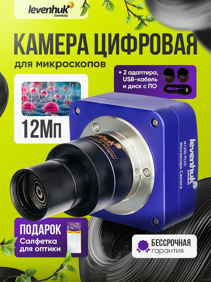 Камера цифровая Levenhuk M1200 PLUS с записью видео и передачей изображения на экран