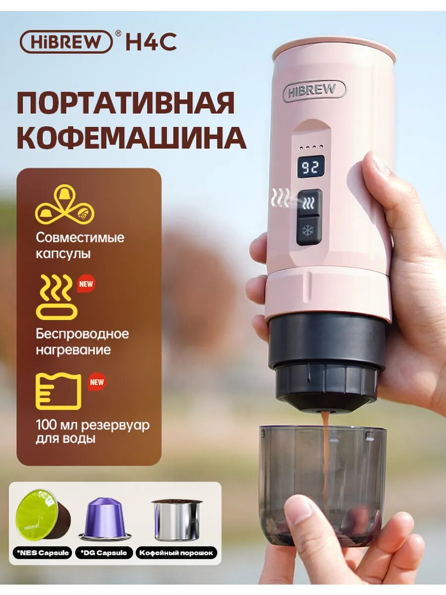 Портативная кофемашина с автоматическим нагревом H4C