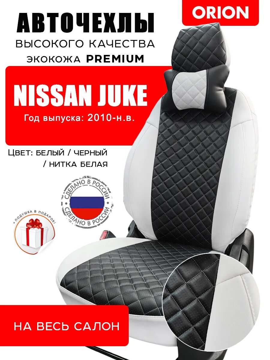 Автомобильные чехлы для Nissan Juke на весь салон