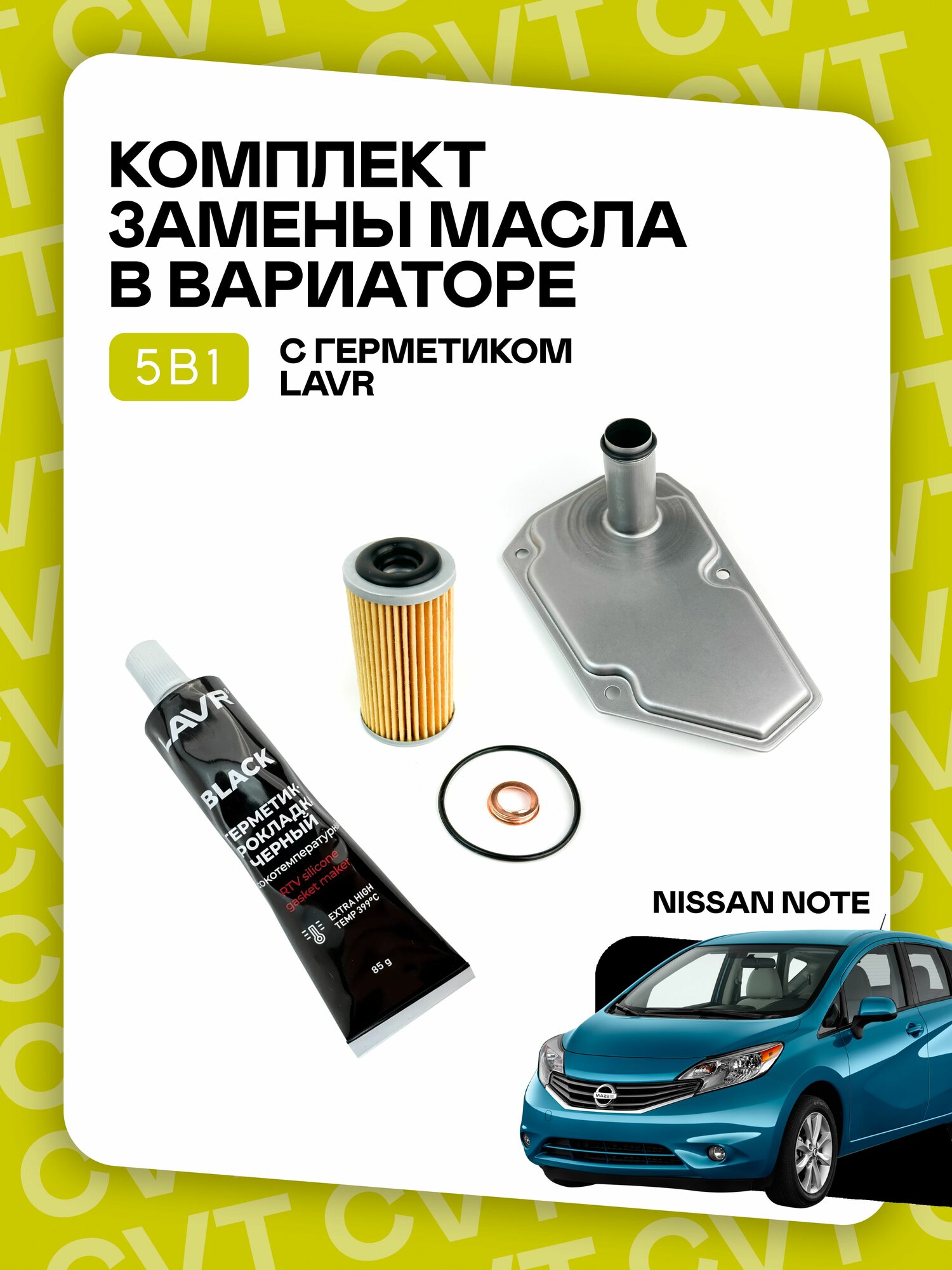 Комплект фильтров на вариатор для Nissan Note. C высокотемпературным герметиком LAVR ln1738. Артикула : 313973JX0A 1102601M02 317263JX0A 317283JX0B