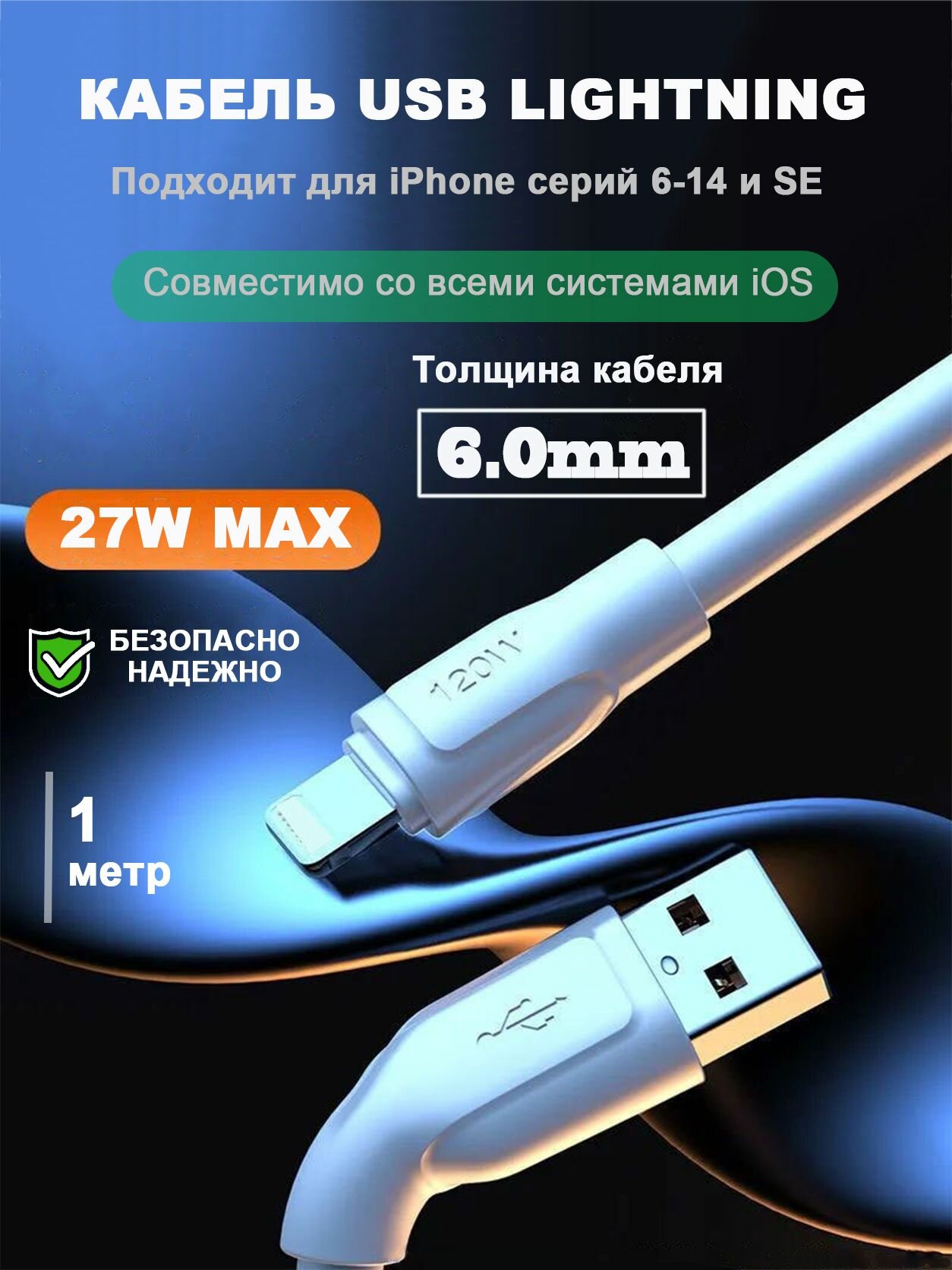 30 Вт Кабель USB TO Lightning для быстрой зарядки Apple iPhone6 7 8 11 12 13 14 SE, OD6.0mm