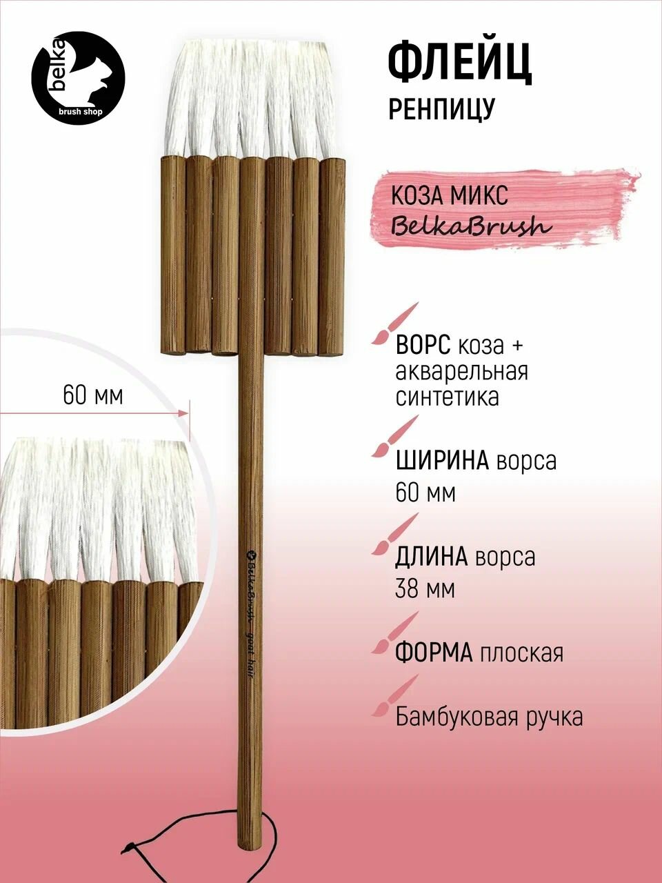 Кисть профессиональная BelkaBrush, флейц ренпицу №5