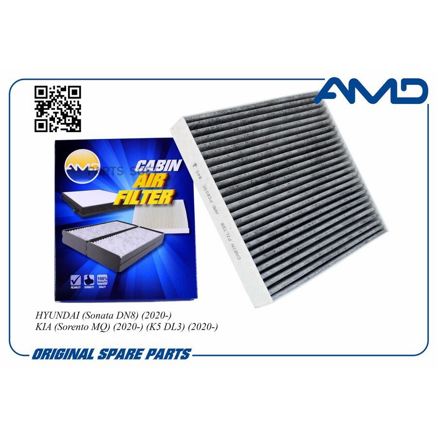 AMD AMDFC855C Фильтр салонный угольный HYUNDAI (Sonata DN8) (2020-) KIA (Sorento MQ) (2020-) (K5 DL3) (2020-)