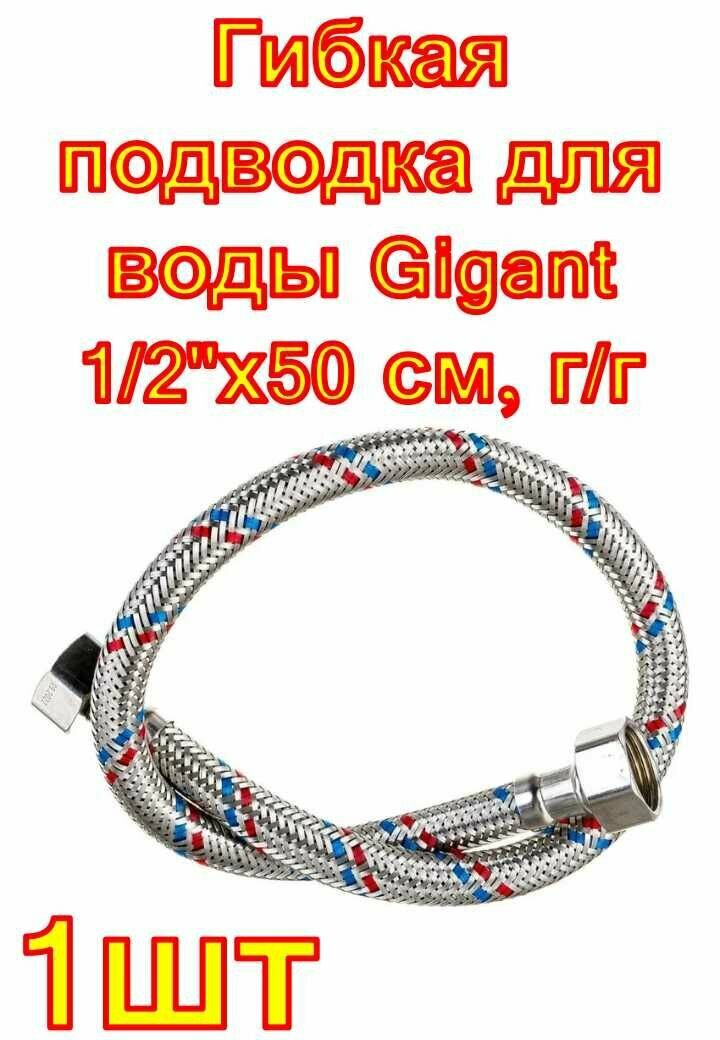 Гибкая подводка для воды Gigant с оплеткой из нержавеющей стали, 1/2"х50 см, г/г