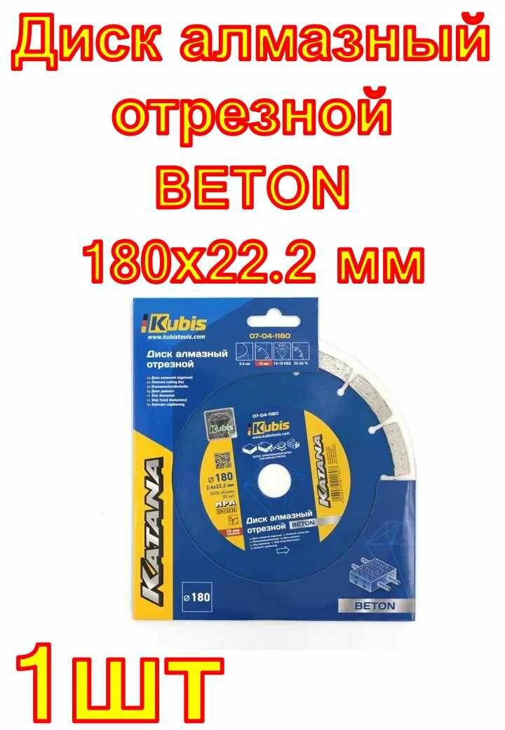 Диск алмазный отрезной BETON 180х22.2 мм, 2.4х10 мм KATANA KUBIS