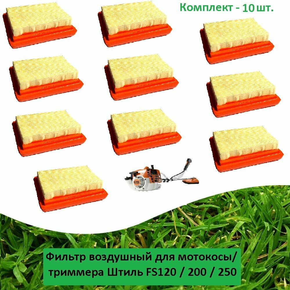 Фильтр (10 шт.) воздушный для мотокосы Штиль FS120 / 200 / 250