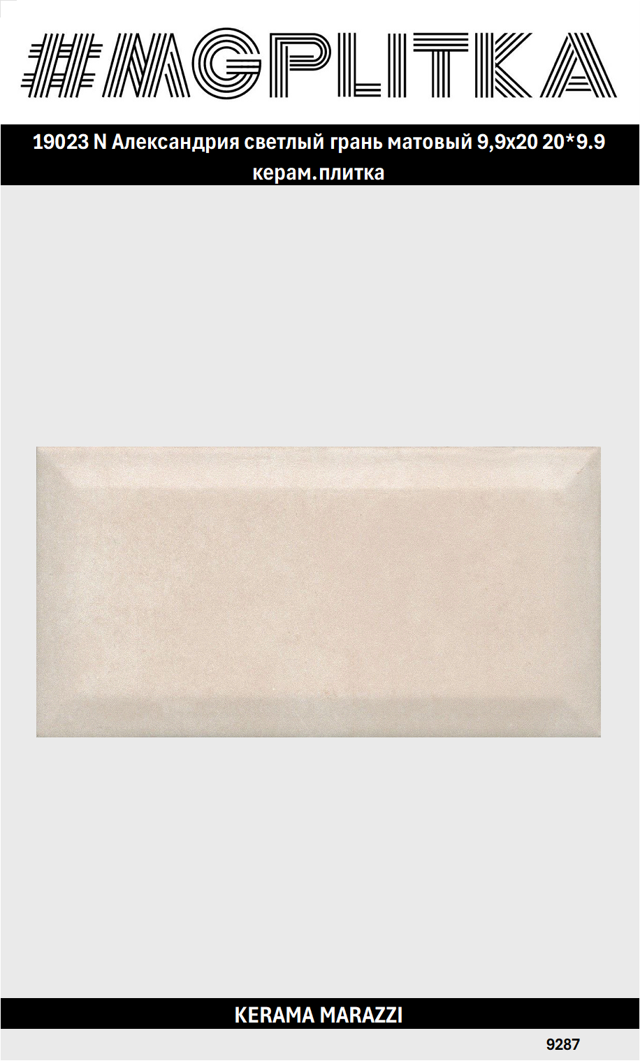 19023 N Александрия светлый грань матовый 9,9х20 20*9.9 керам. плитка Цена за 1 уп.