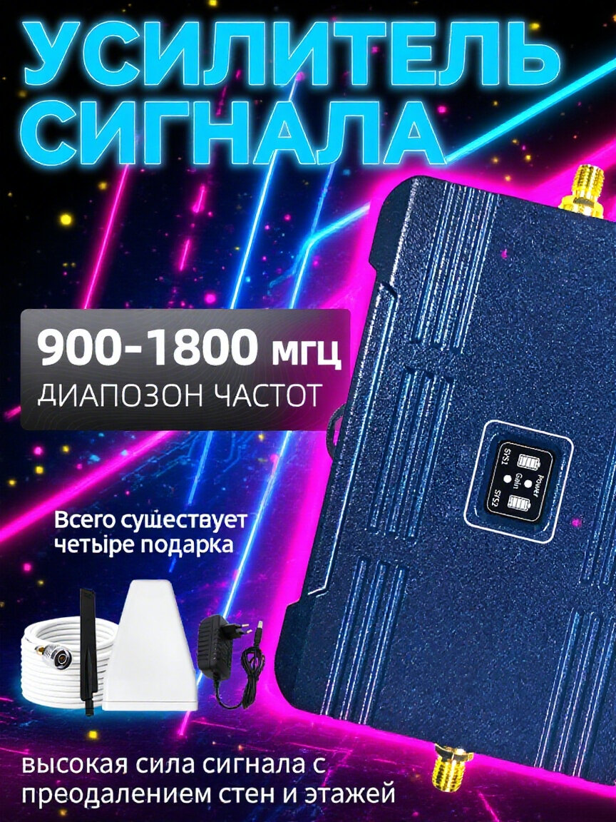 Усилитель сотовой связи и интернета 2G 3G 4G 900 1800 2100 МГц до 150-200 м2