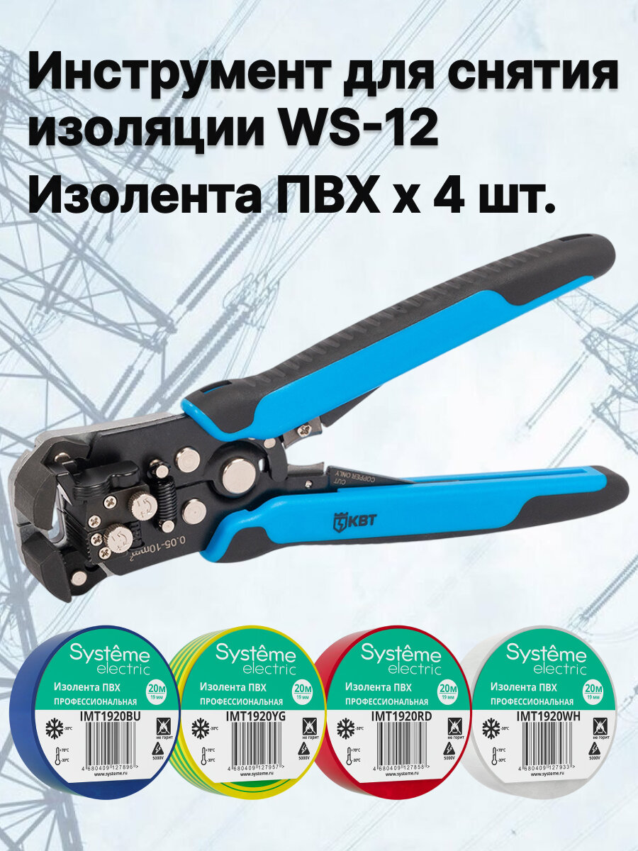 Инструмент для снятия изоляции WS-12 и Изолента Systeme Electric ПВХ 19 мм Х 20м. синяя/ белая/красная/желто-зеленая