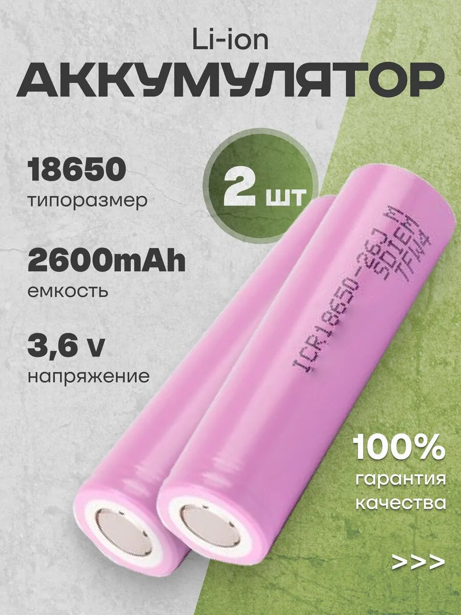 Аккумуляторы Li-ion 18650 литий-ионные 3.6V 2.6Ач 5.2A 2 шт.