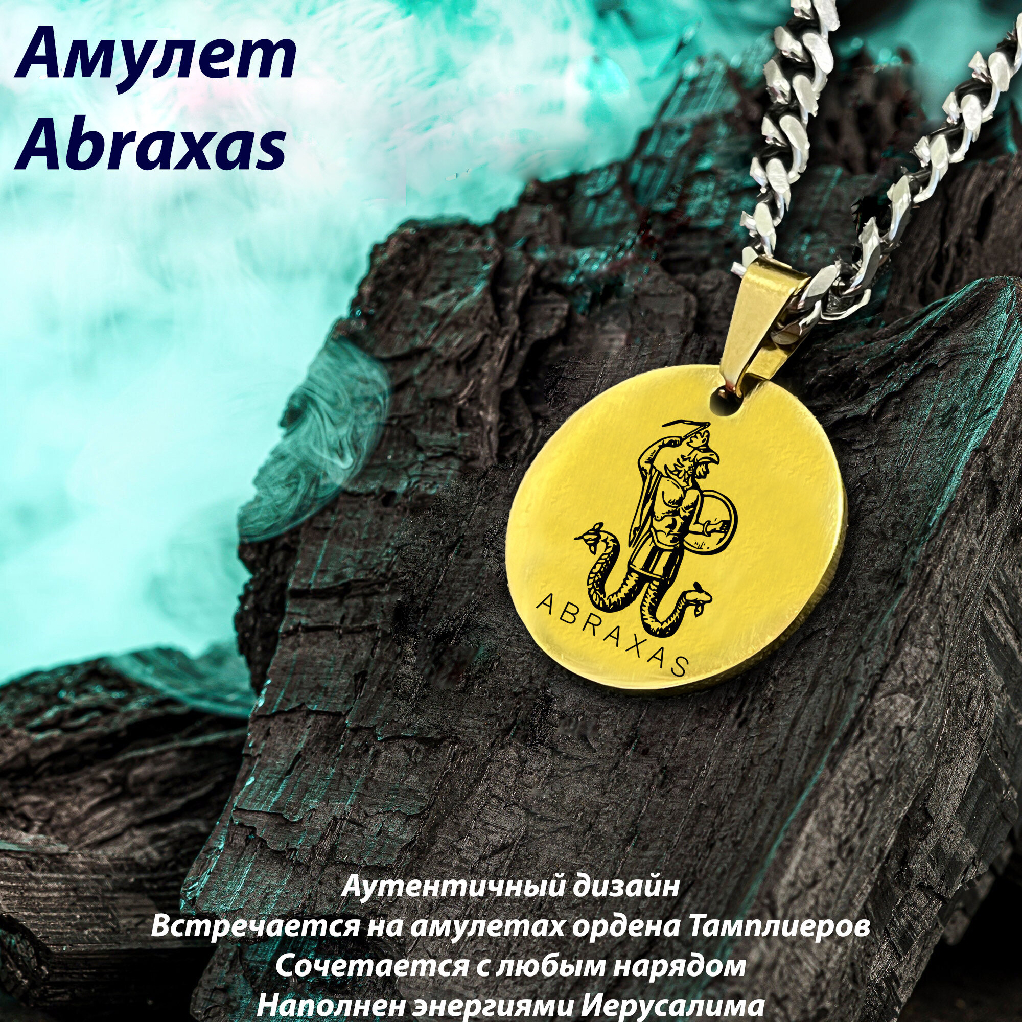 Амулет Абраксас