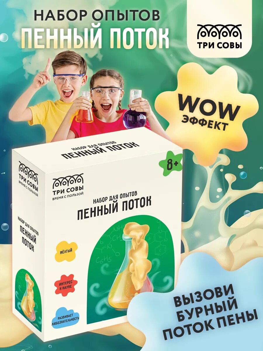 Набор для проведения опытов ТРИ совы "Пенный поток"/ необычный современный подарок для мальчиков и девочек