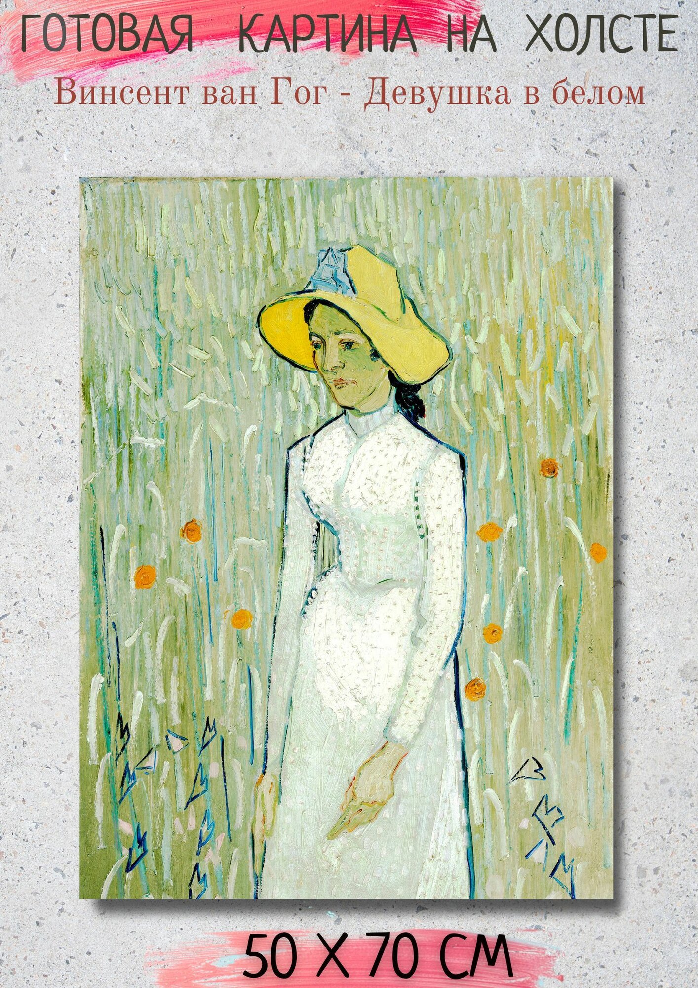 Винсент Ван Гог "Девушка в белом". Картина 70х50 на холсте