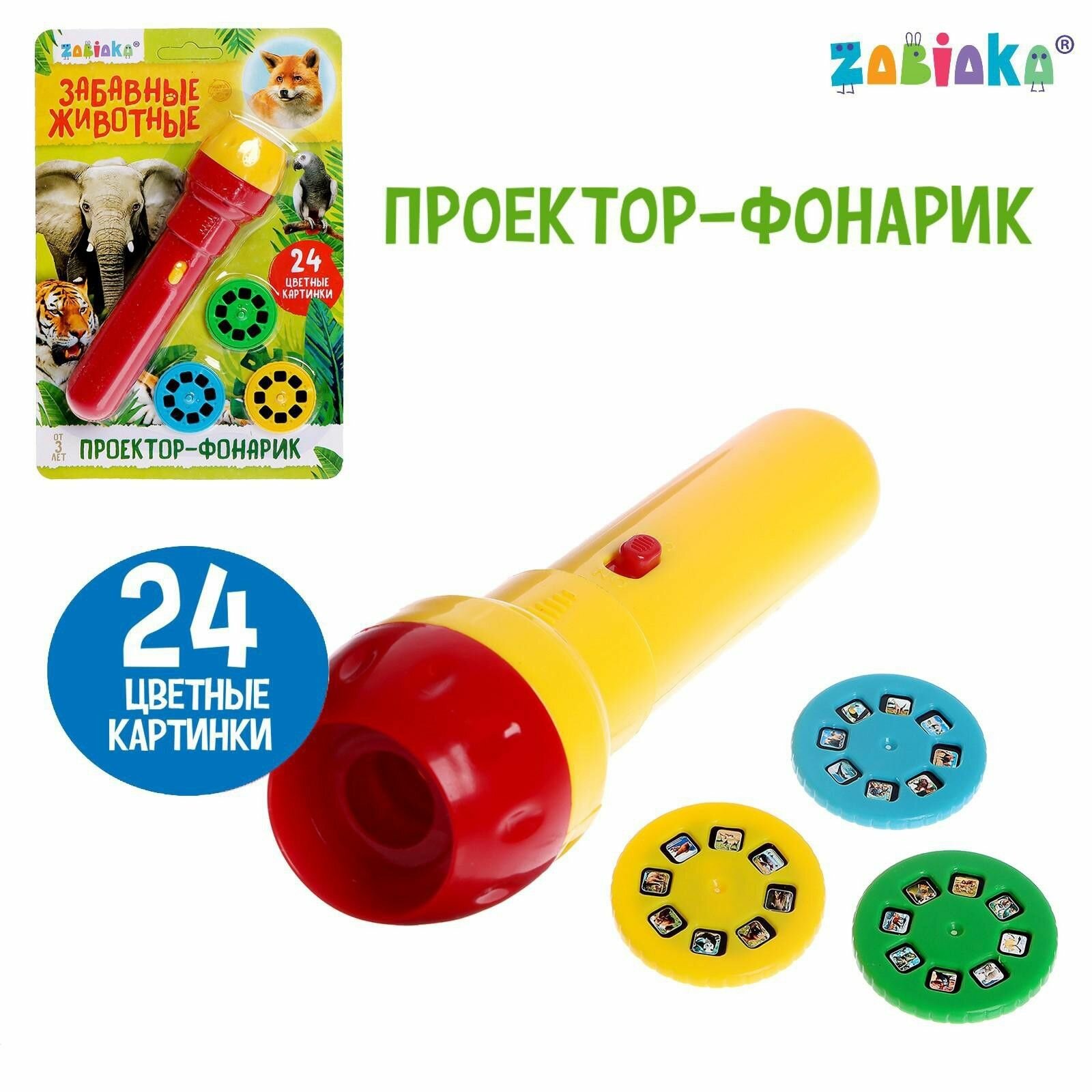 Проектор детский ZABIAKA "Забавные животные", 2 в 1, цвет сюрприз