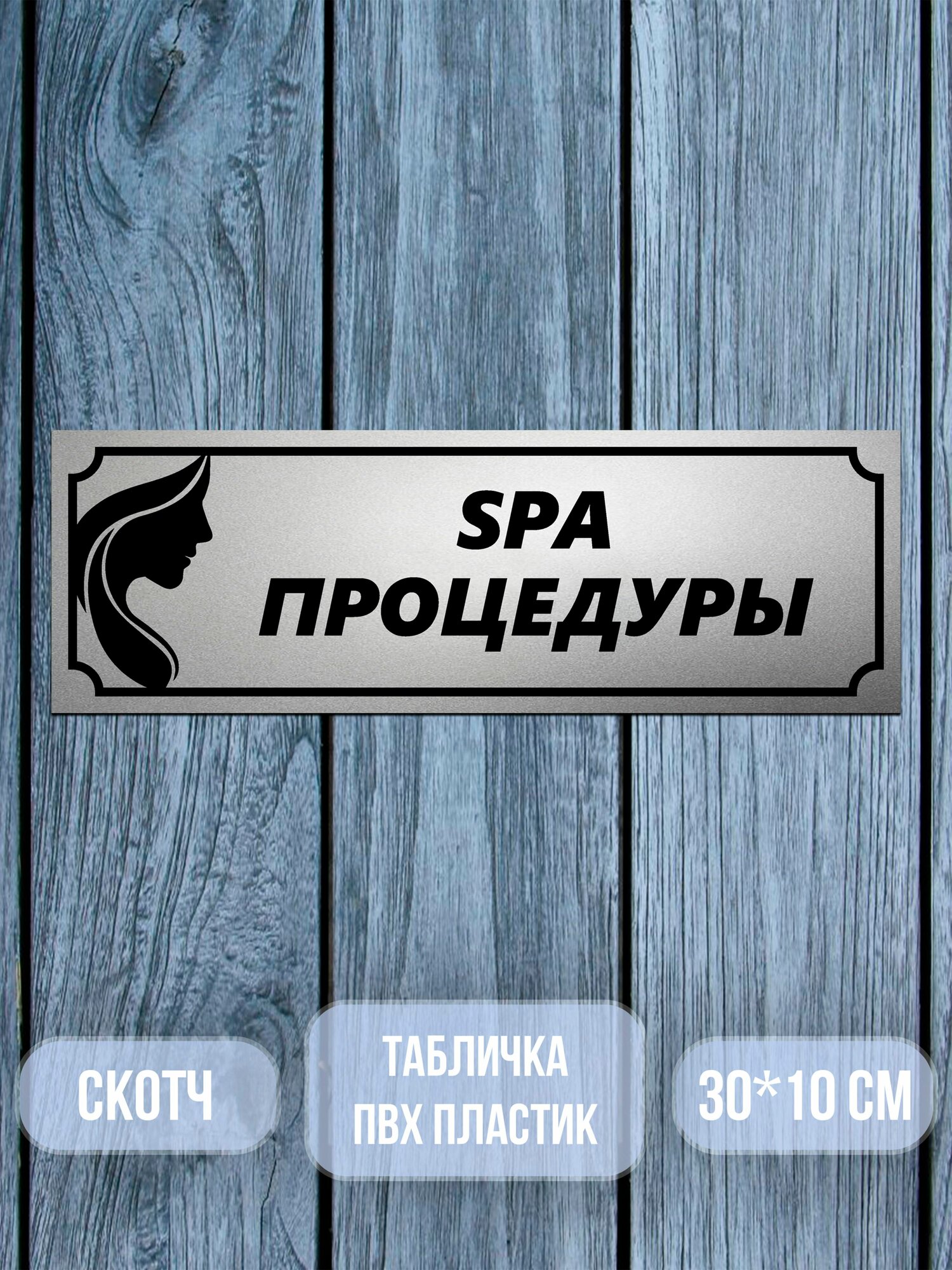 Табличка на дверь Spa процедуры 30х10 см.