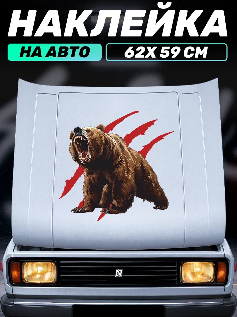 Наклейка на авто символика Медведь