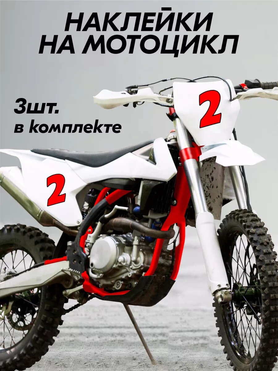 Наклейки на мотоцикл эндуро питбайк номер 2