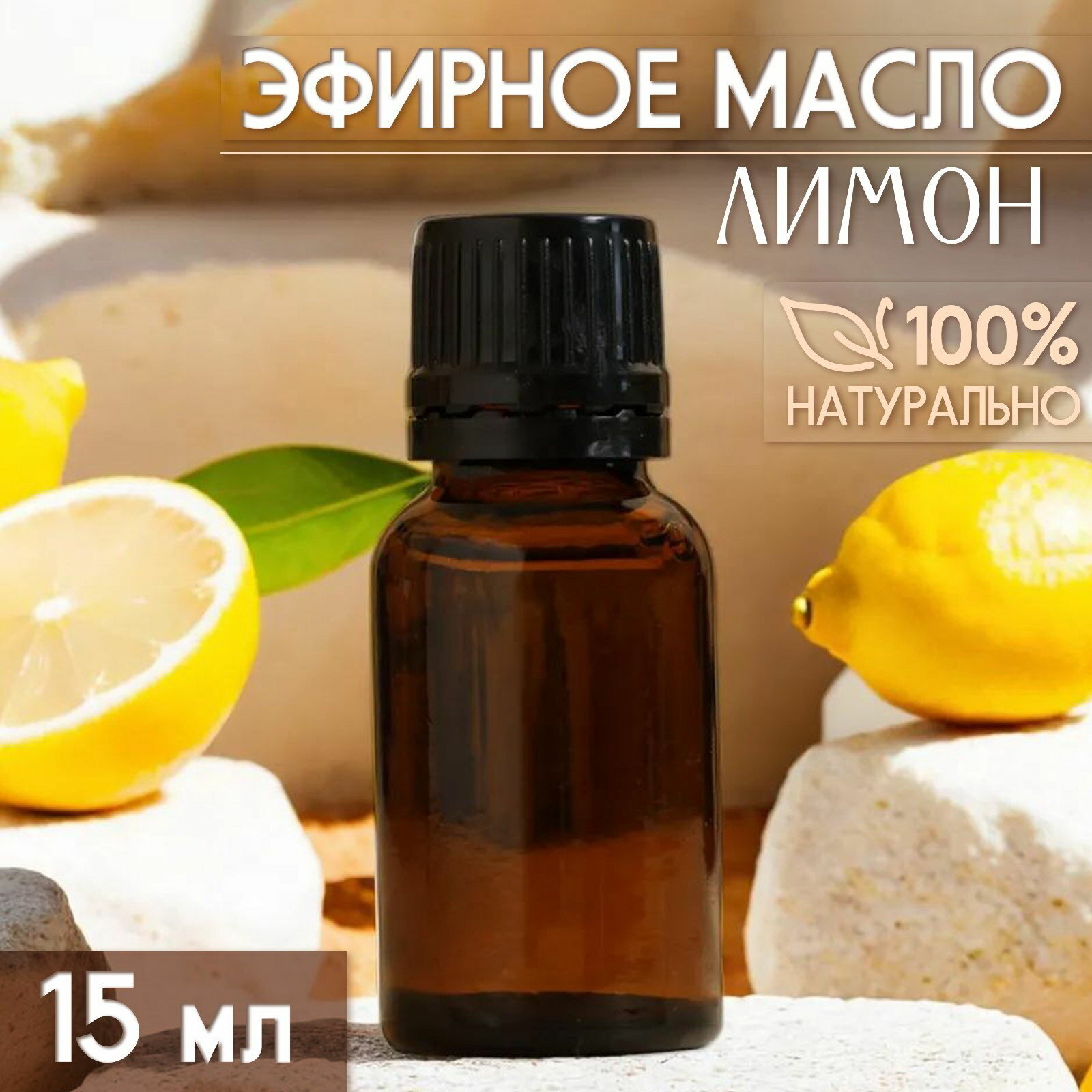 Масло эфирное "Лимон" 15 мл, под ваш бренд и дизайн, группа ароматов: цитрусовые, 12 шт.