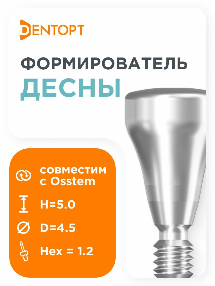 Формирователь десны, совместимый с Osstem Implant Mini (3.5) D 4.5 H 5