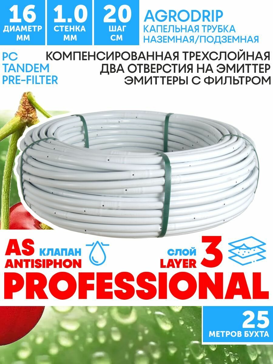 Трубка капельная AGRODRIP PLUS-PC 16 мм, стенка 1,0 мм, шаг 20 см, вылив 2,0 л/час, компенсированная белая. Бухта 25 м