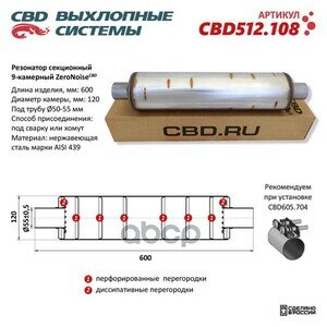 Резонатор zeronoise 12060055 секционный 9-камерный. нержавеющая сталь aisi439 CBD арт. CBD512.108