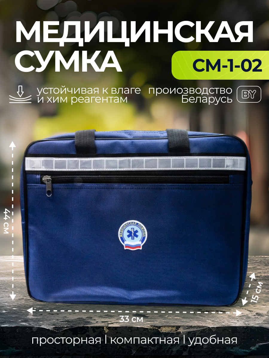 Медицинская сумка/сумка врача скорой помощи с плечевым ремнем, фельдшера/Аптечка для лекарств и медикаментов СМ-1-02, Регистрационное удостоверение