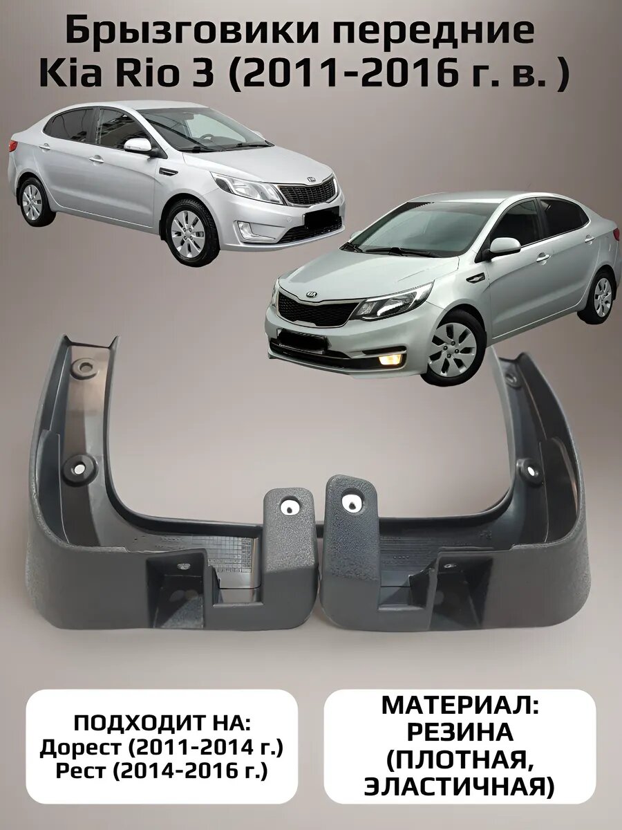 Брызговики передние комплект на Kia Rio 3 ( 2011 - 2016 г. в. )