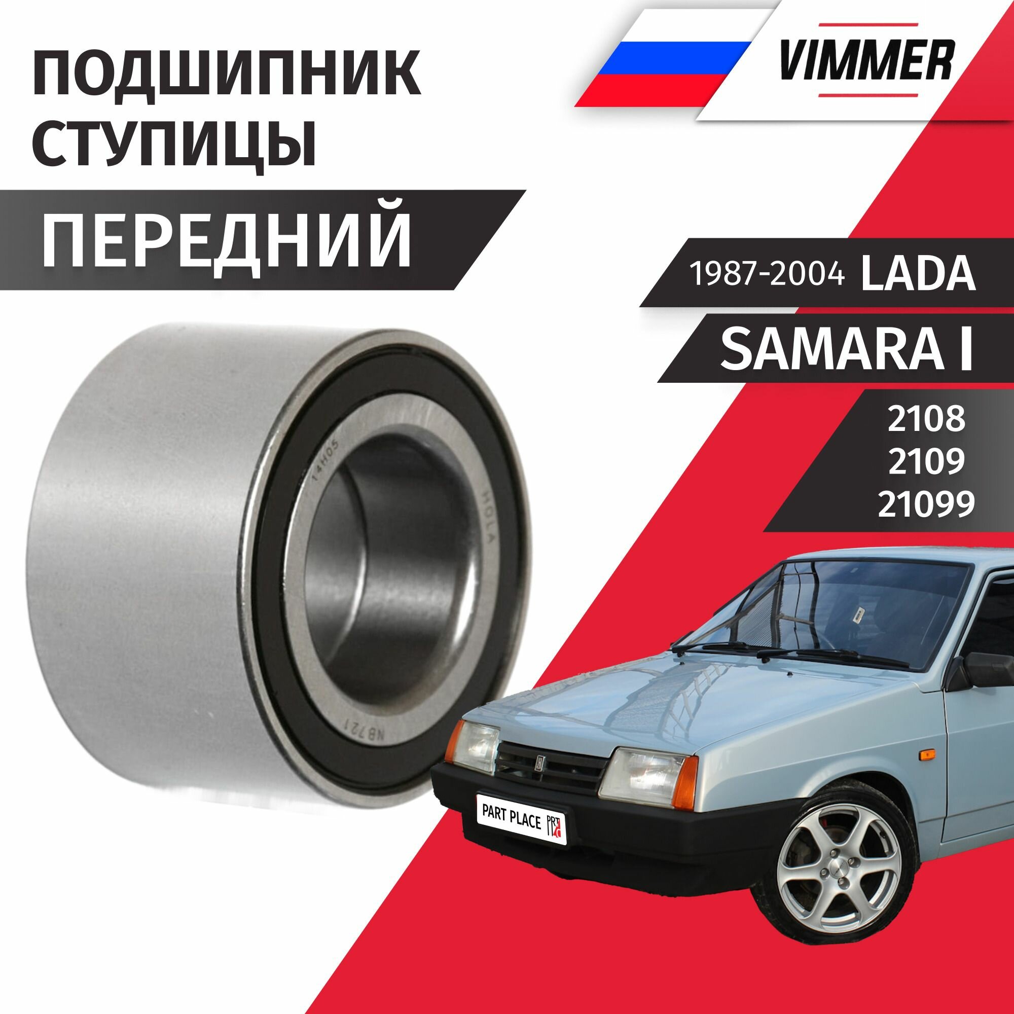 Подшипник ступицы передний LADA Samara 1 2108 2109 21099 1987 - 2004 1 шт VIMMER
