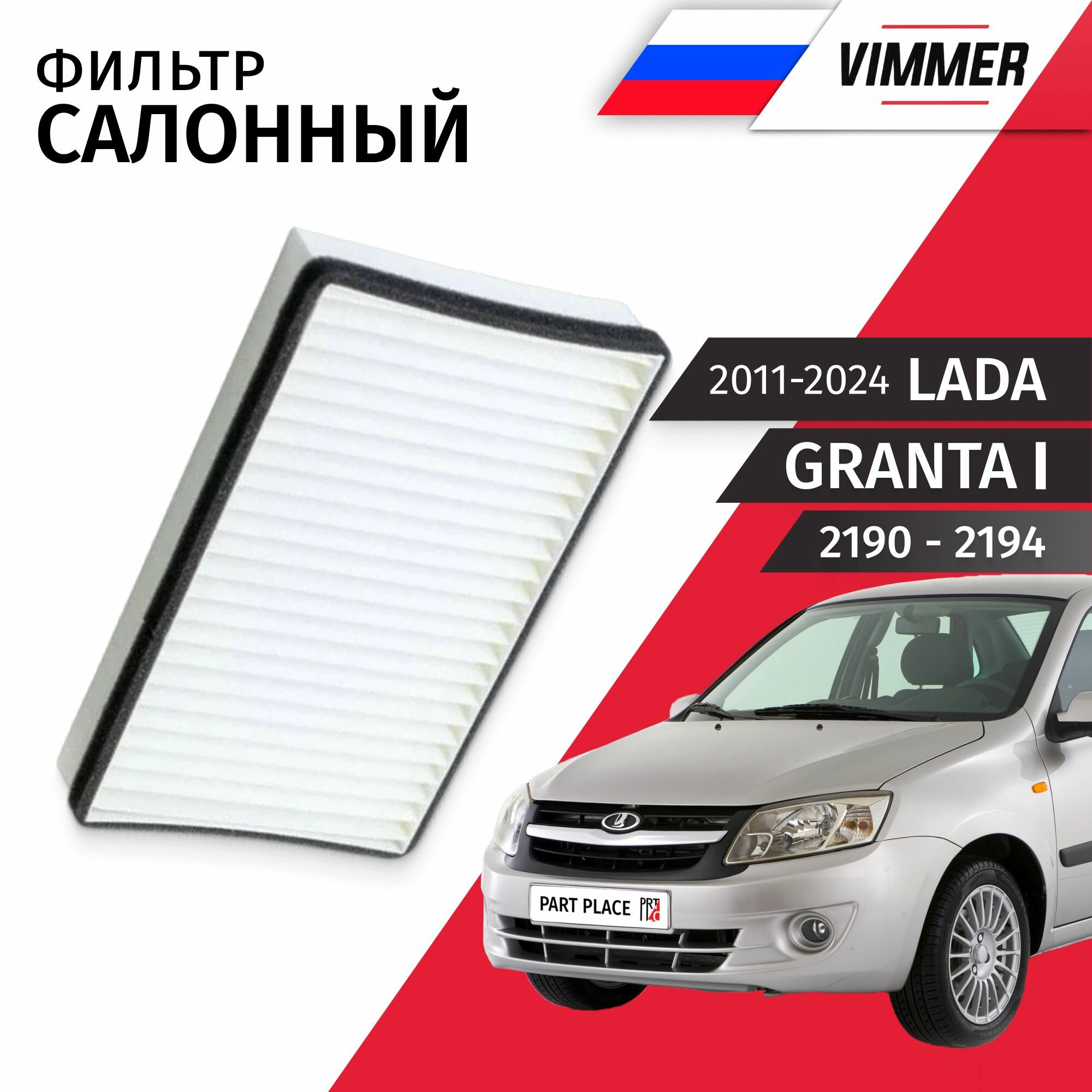 Фильтр салонный LADA Granta (1) 2190 - 2194 2011 - 2024 1шт VIMMER