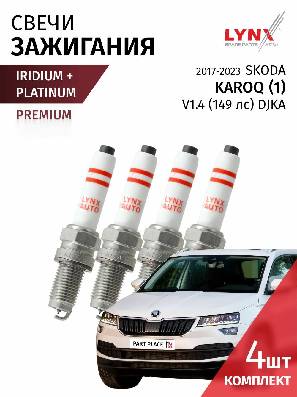 Свечи зажигания иридий платина Skoda KAROQ (1) NU7 V1.4 149лс DJKA 2017 - 2023, Комплект 4 шт LYNXauto