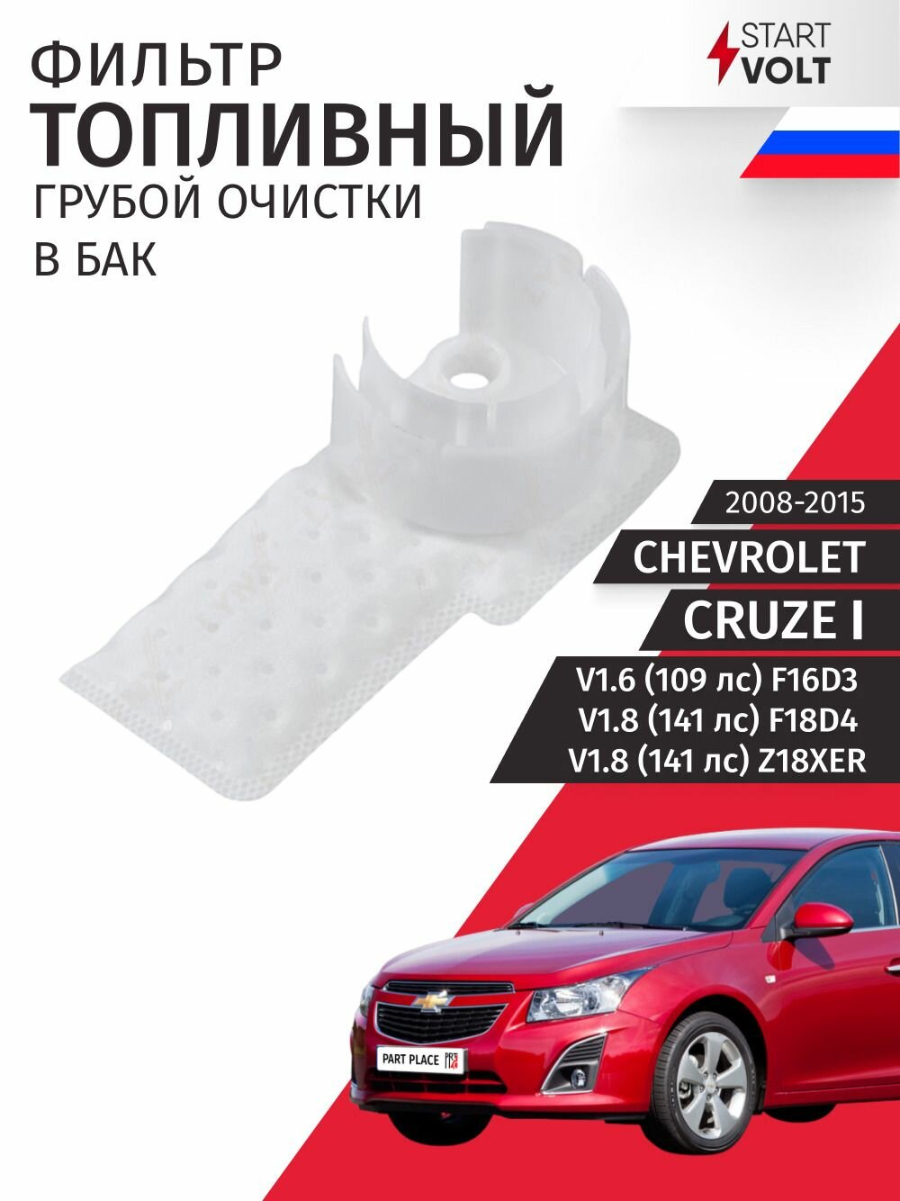 Фильтр топливный грубой очистки в бак Chevrolet Cruze 1 J300 J305 V1.6 109 лс F16D3 V1.8 141 лс F18D4 Z18XER 2008 - 2015, сеточка 1шт Startvolt
