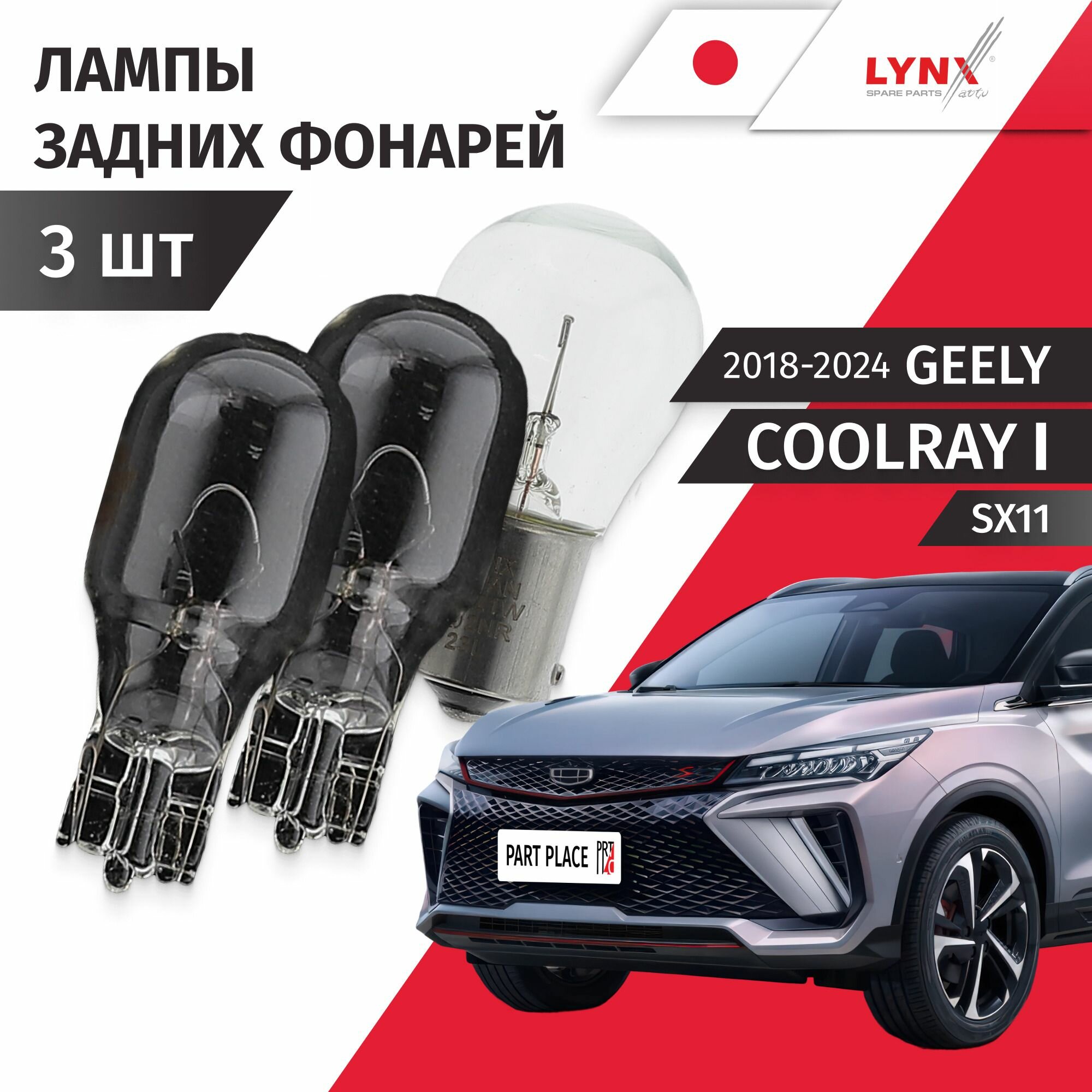 Лампы задних фонарей Geely Coolray 1 SX11 2018 - 2024 Комплект 3шт LYNXauto