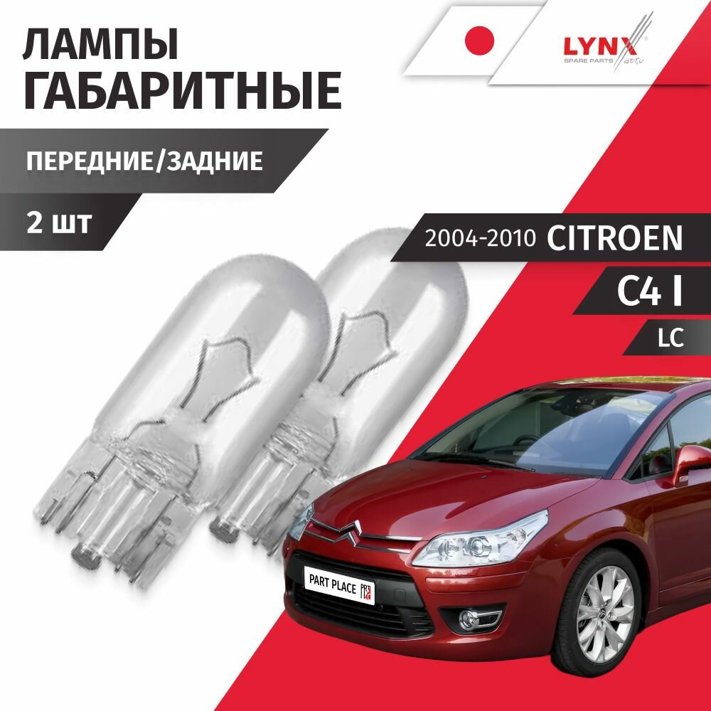 Лампы габаритные Citroen C4 (1) LC 2004 - 2010, Комплект 2 шт LYNXauto
