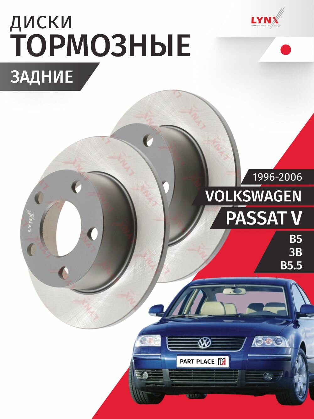 Диски тормозные задние Volkswagen Passat 5 B5 B5.5 3B 1996 - 2006, 245X10 Комплект 2шт LYNXauto