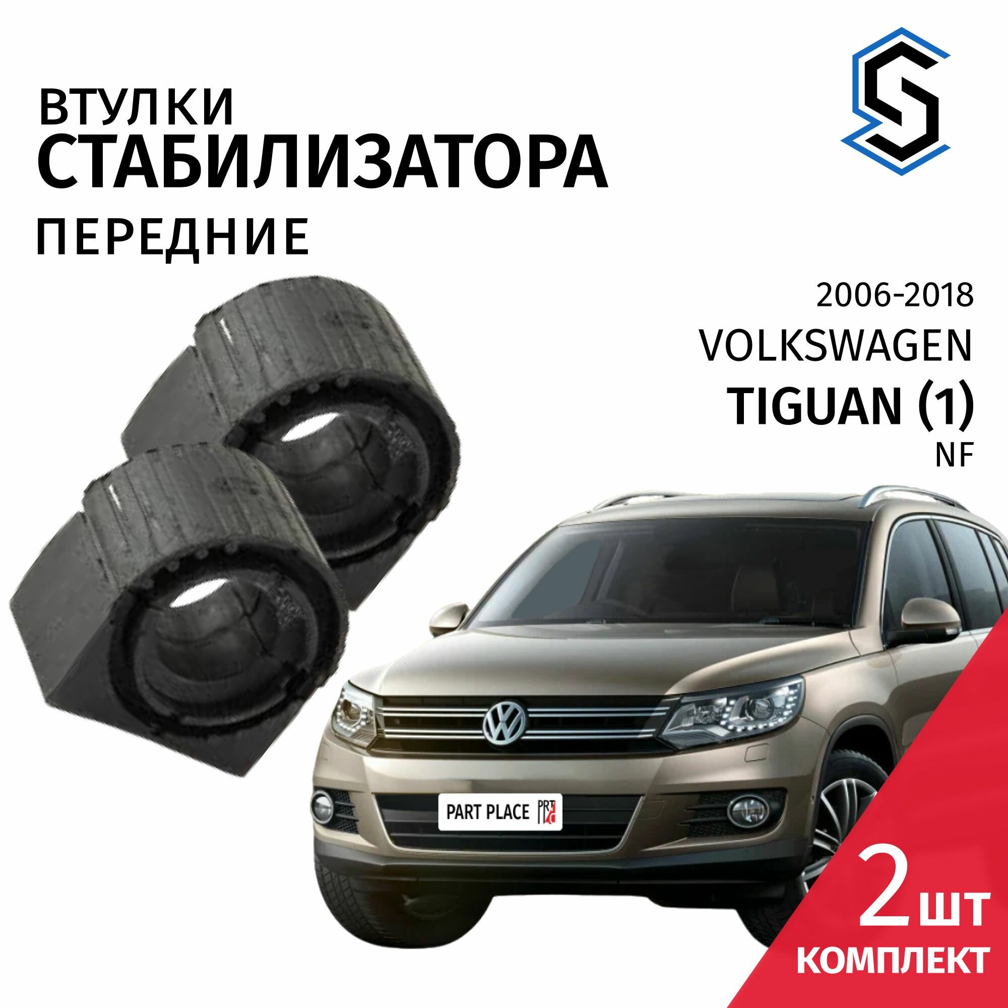 Втулки стабилизатора передние Volkswagen Tiguan 1 NF 2006 - 2018 Комплект 2шт STELLOX