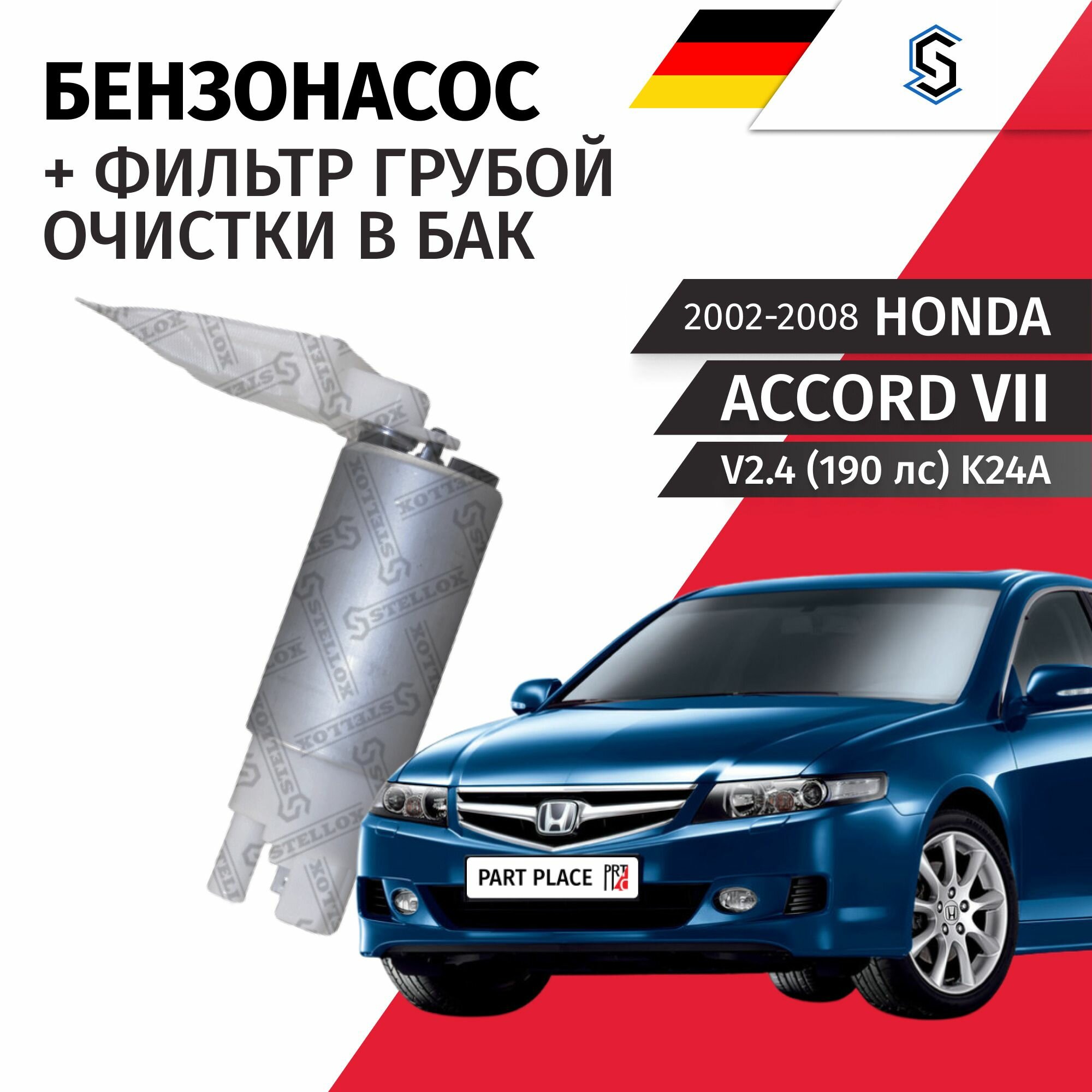 Насос топливный Honda Accord (7) CL9 CM2 V2.4 190лс K24A 2002 - 2008, Комплект 2 шт STELLOX