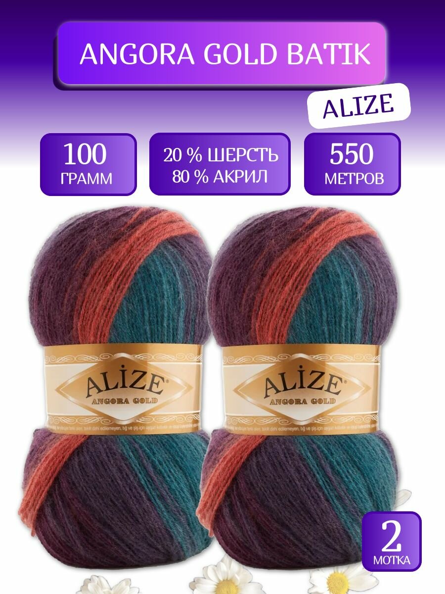 Пряжа Ангора Голд Батик Ализе, Angora Gold Batik Alize (7563),100 г, 550м, 20% шерcть,80% акрил (2 шт.)