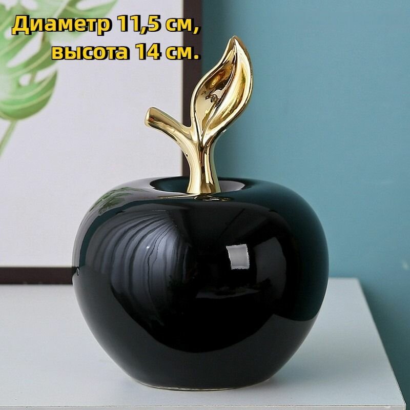 Элегантная фарфоровая статуэтка для интерьера в форме яблока, высотой 14 см, черный цвет большой размер, черный.