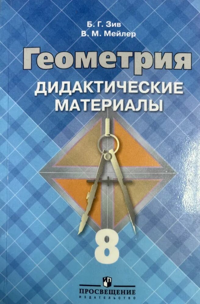 Зив Б. Г. Геометрия/Атанасян 8 кл. Дидактические материалы "Просвещение"