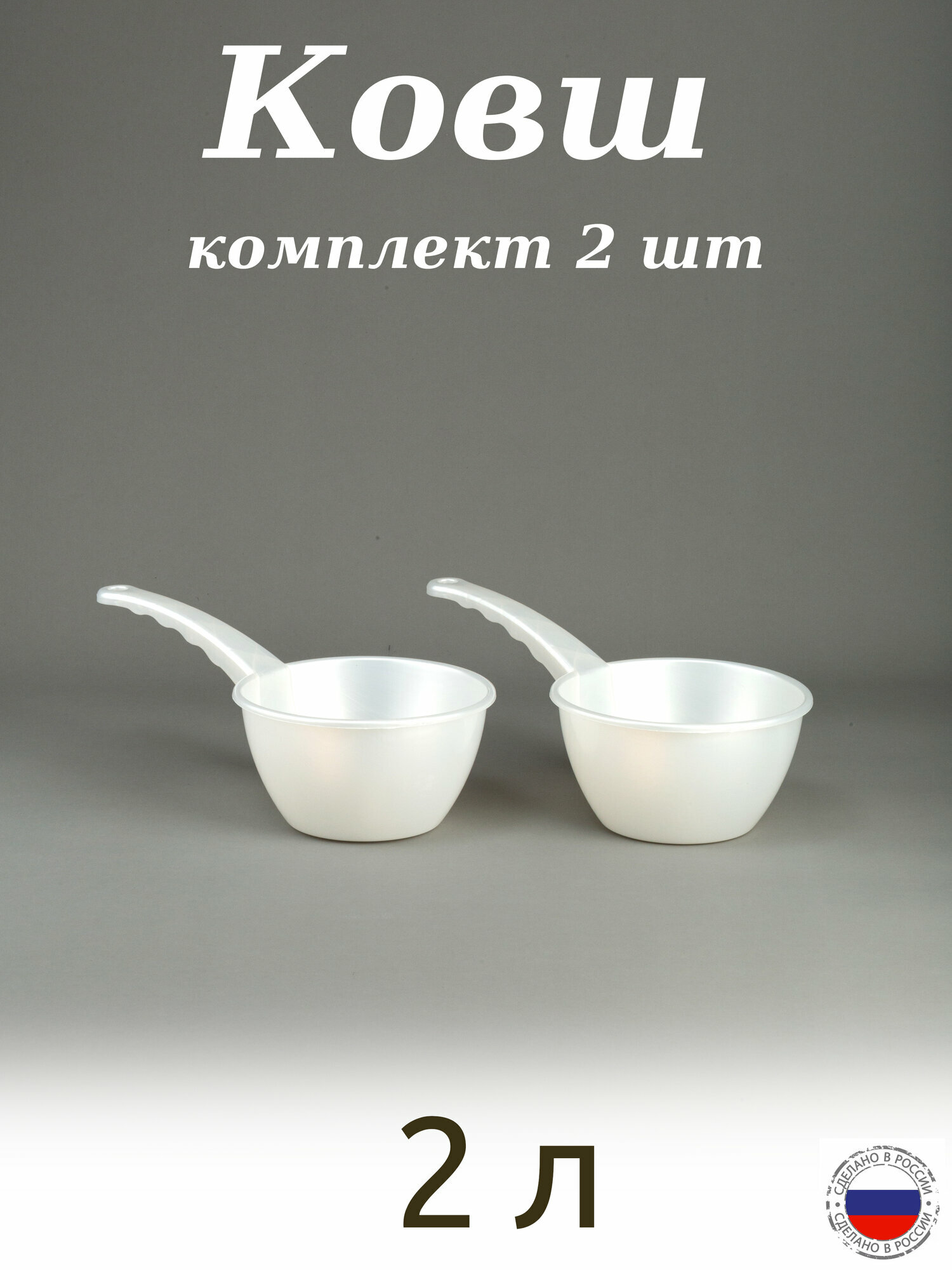 Ковш пластмассовый 2 литра для воды, белый - комплект 2 шт