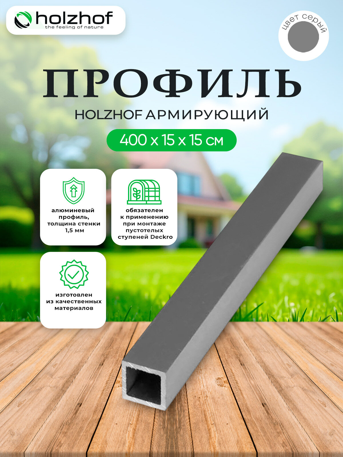 Армирующий профиль алюм. для пуст. ступеней Deckron 15*15*4000мм