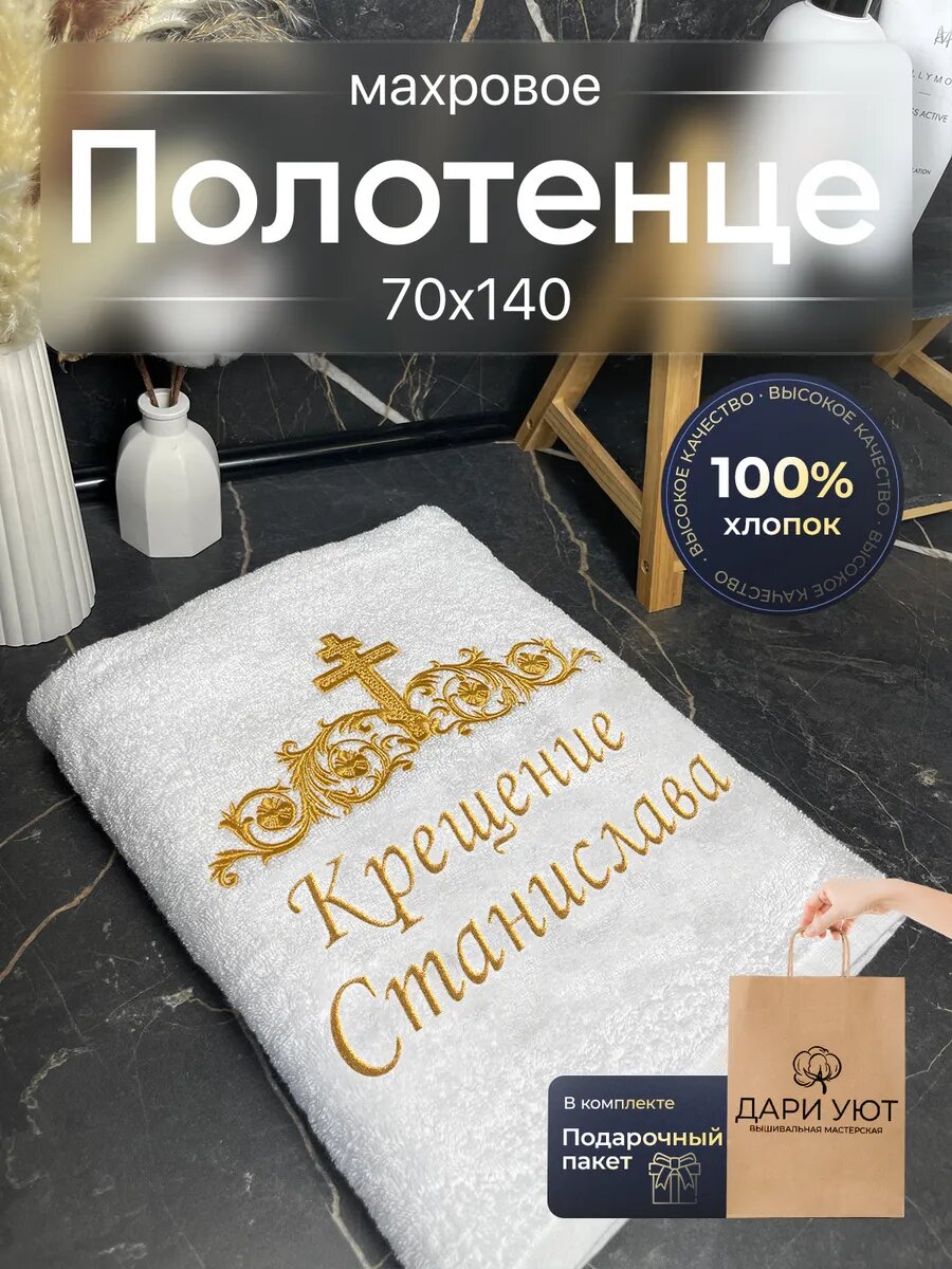 Полотенце на крещение для мальчика именное Станислав