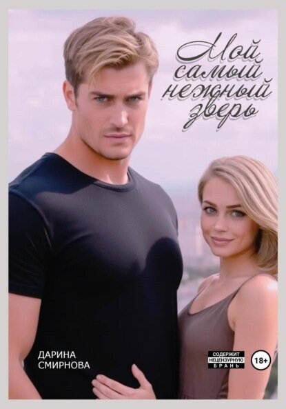 Мой самый нежный зверь [Цифровая книга]