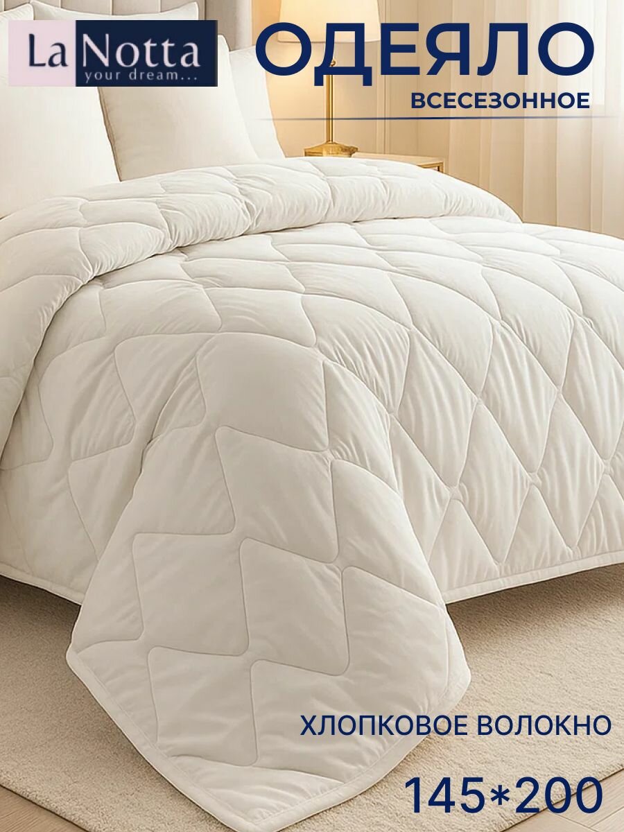 Одеяло 1,5 спальное всесезонное 145х200 см Легкое и воздушное. Хлопковое волокно.