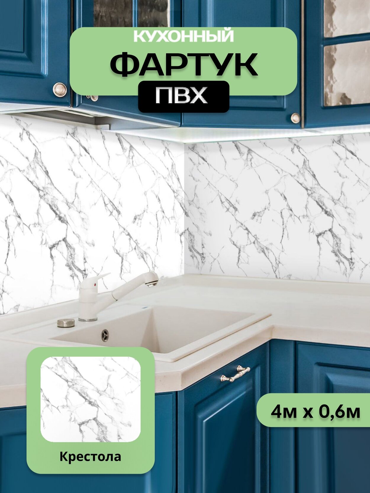 Кухонный фартук грин Торговый Дом, Крестола, ПВХ, 400 см х 60 см