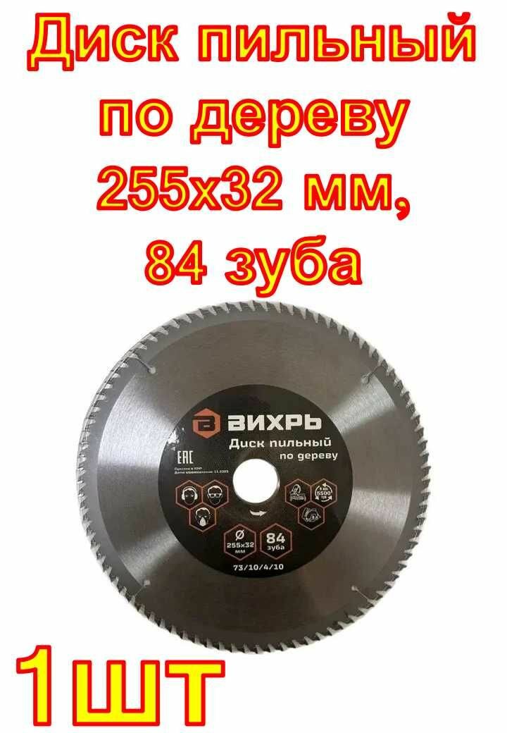 Диск пильный по дереву 255x32 мм, 84 зуба, кольцо 30/32 мм Вихрь