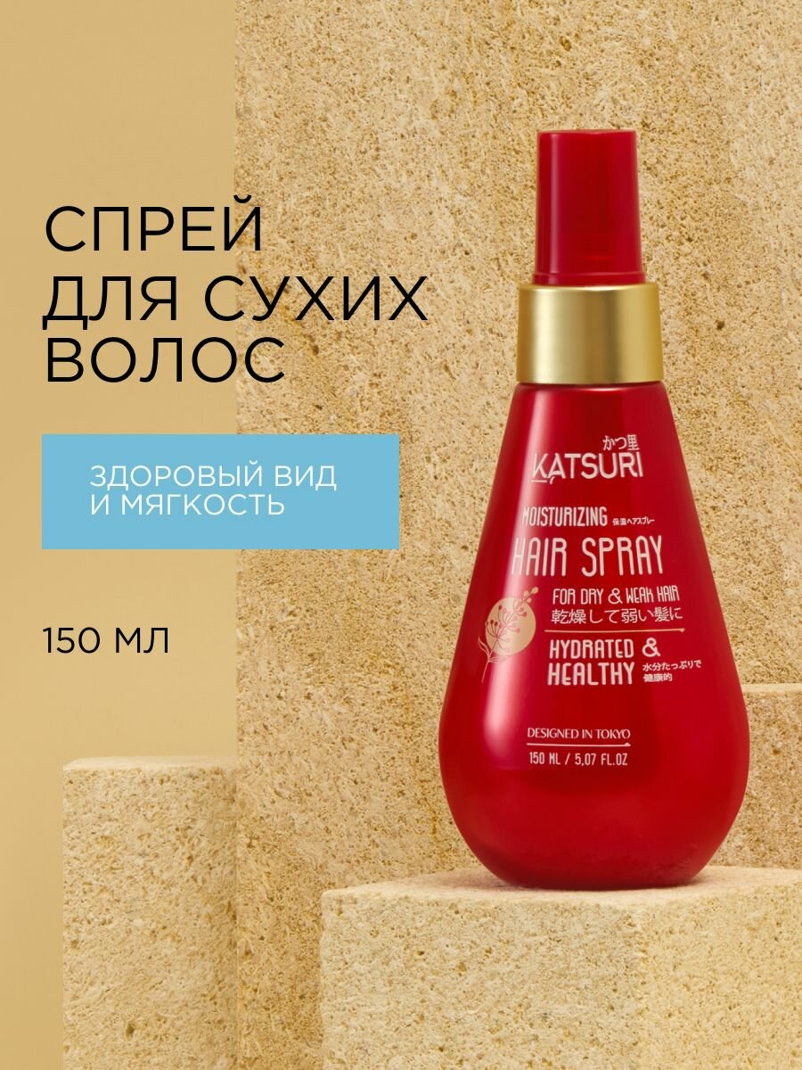 Спрей для волос женский KATSURI/Восстановление и увлажнение, 150 мл