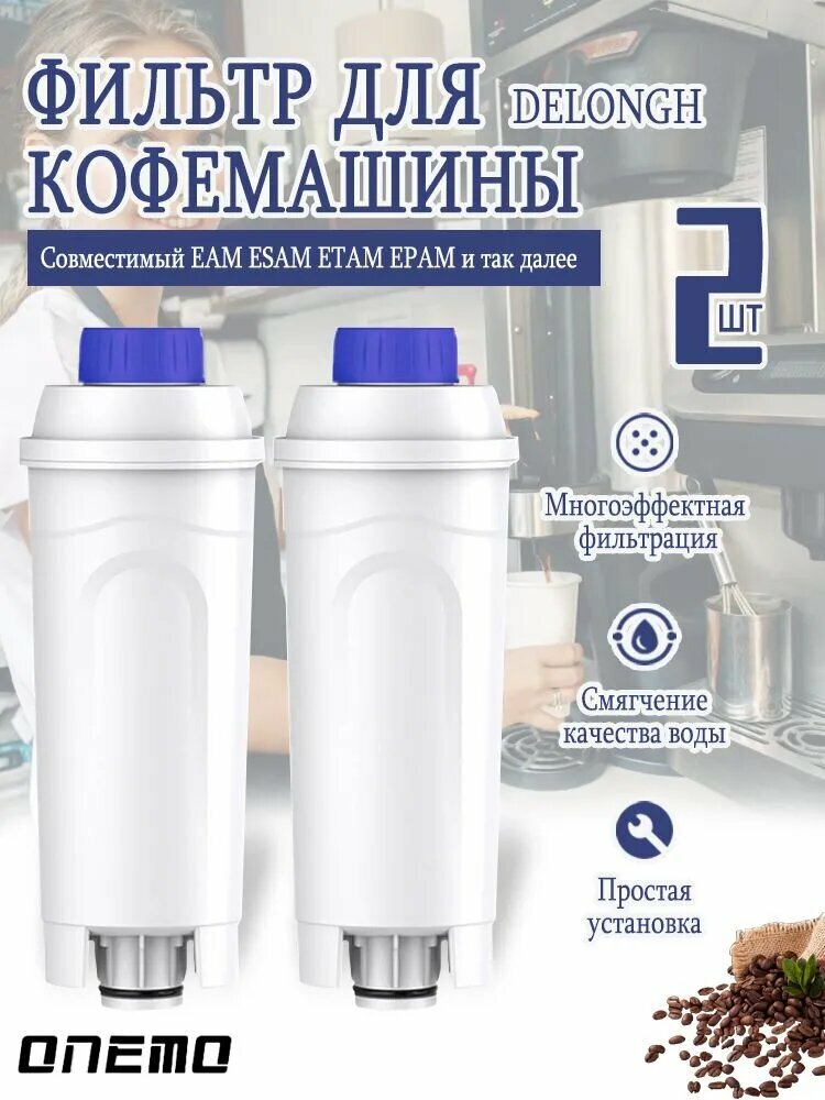 Фильтр для кофемашины DeLonghi, 2 шт, совместимый с DLS C002, фильтры для кофе